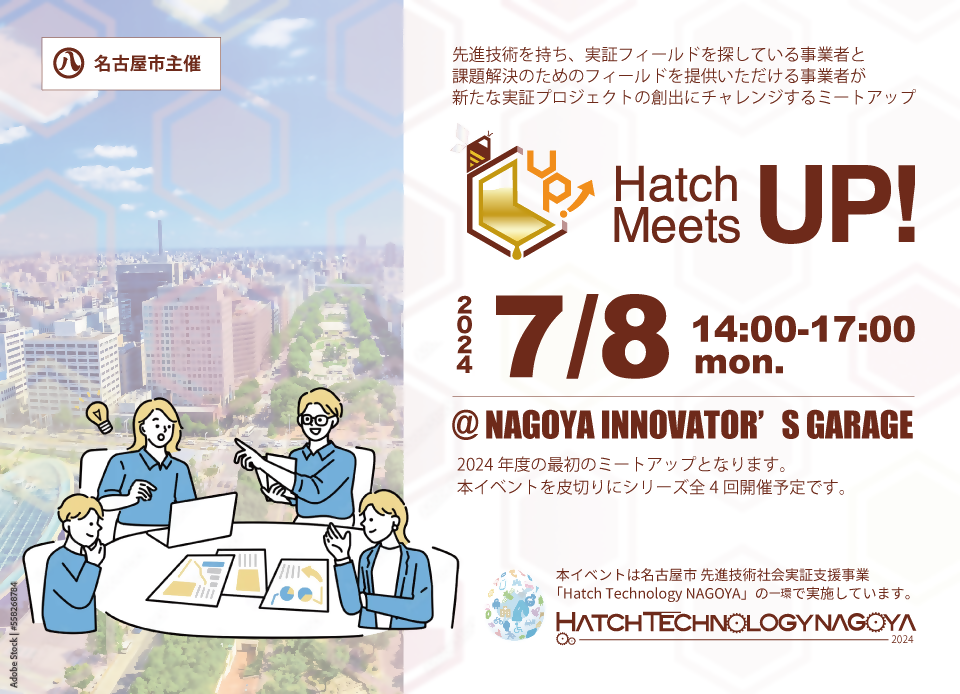 「Hatch Technology NAGOYA」フィールド活用型支援事業における「Hatch Meets UP！」の参加者募集を開始 ...